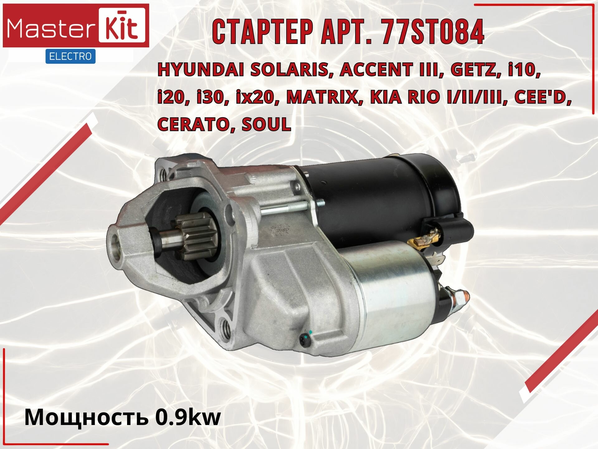Стартер для автомобиля Hyundai Solaris, Accent 3, Getz, i20/30, Matrix, KIA, MasterKit 77ST084