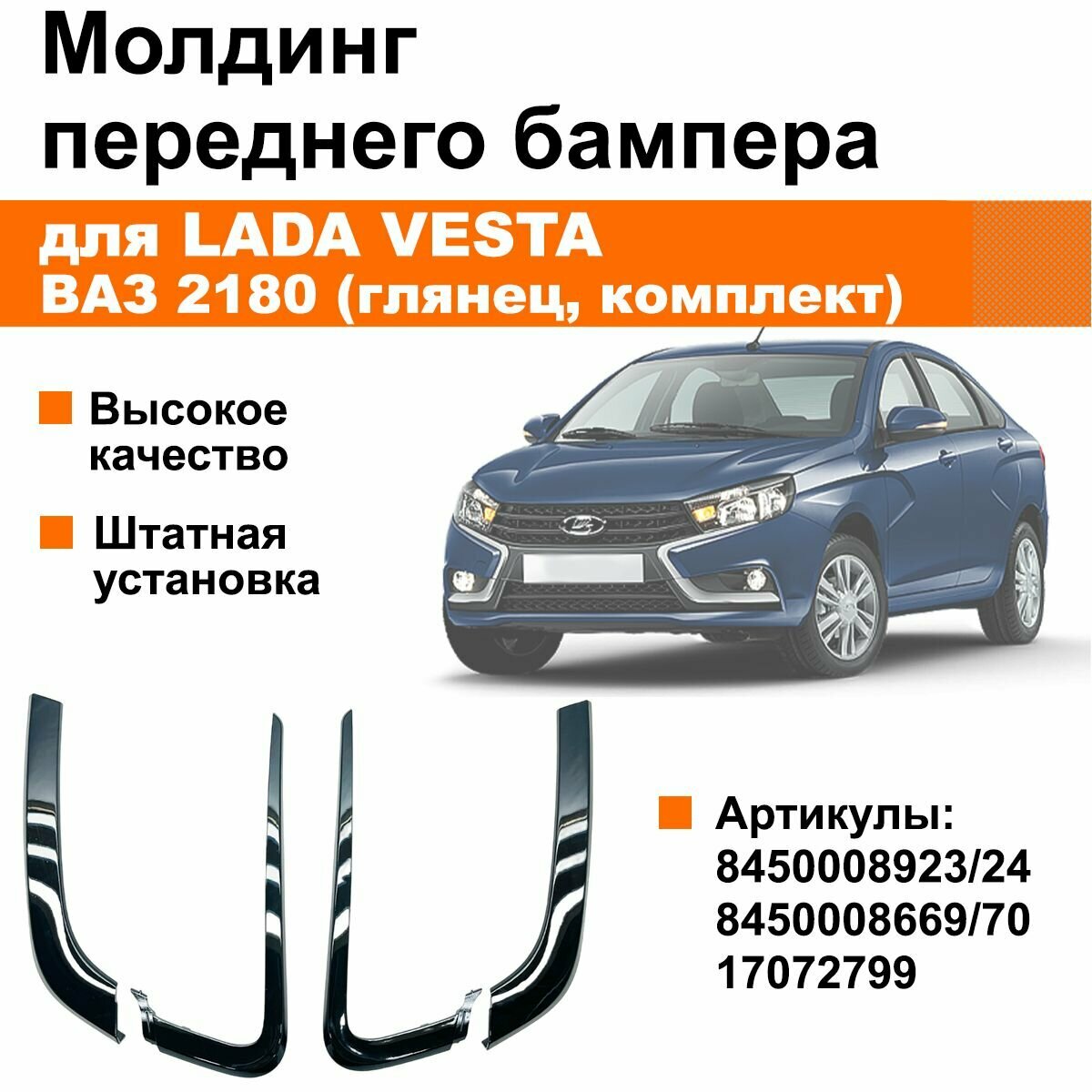 Молдинг переднего бампера / Иксы для Лада Веста / ВАЗ 2180 (глянец, комплект)