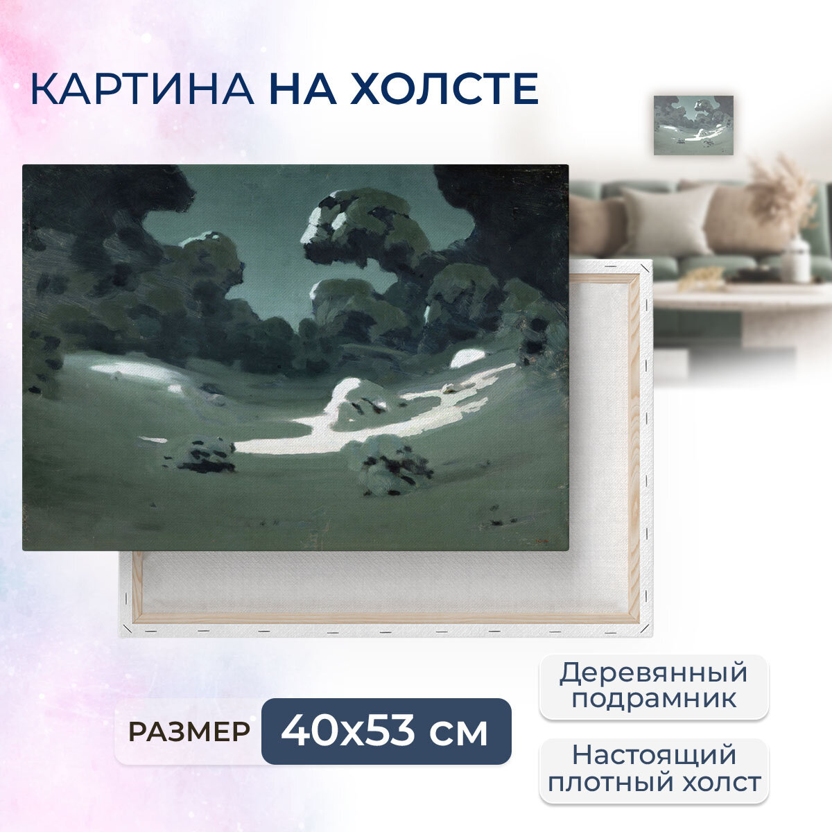 Картина на холсте с подрамником / Куинджи Архип - Пятна лунного света в лесу