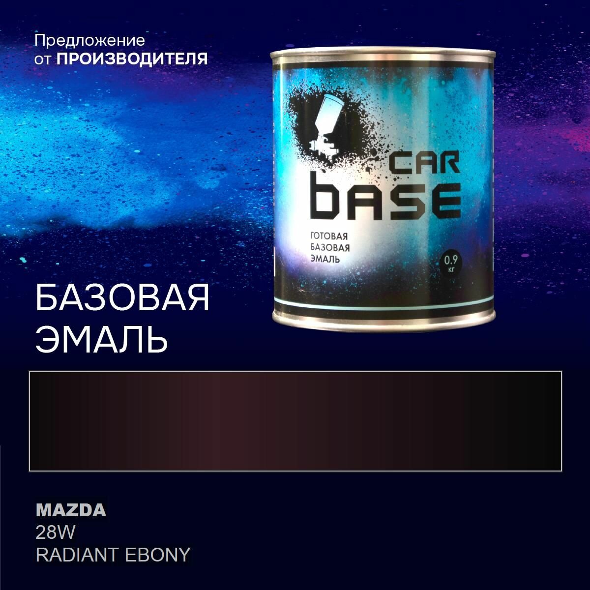 Краска автомобильная. "CARBASE - база" MAZDA 28W RADIANT EBONY 0,9 кг.