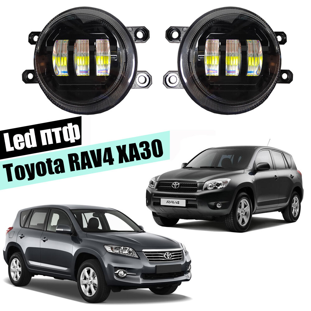 Противотуманные led фары 3 линзы для Toyota RAV4 XA30 2006-2012 светодиодные туманки птф