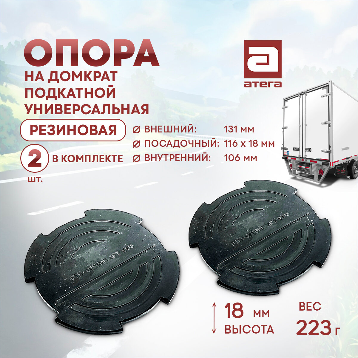 Опора на домкрат подкатной. 2 шт в комплекте. Универсальная. Внешний 131 мм. Посадочный 116 х 18 мм, Внутренний 106 мм.