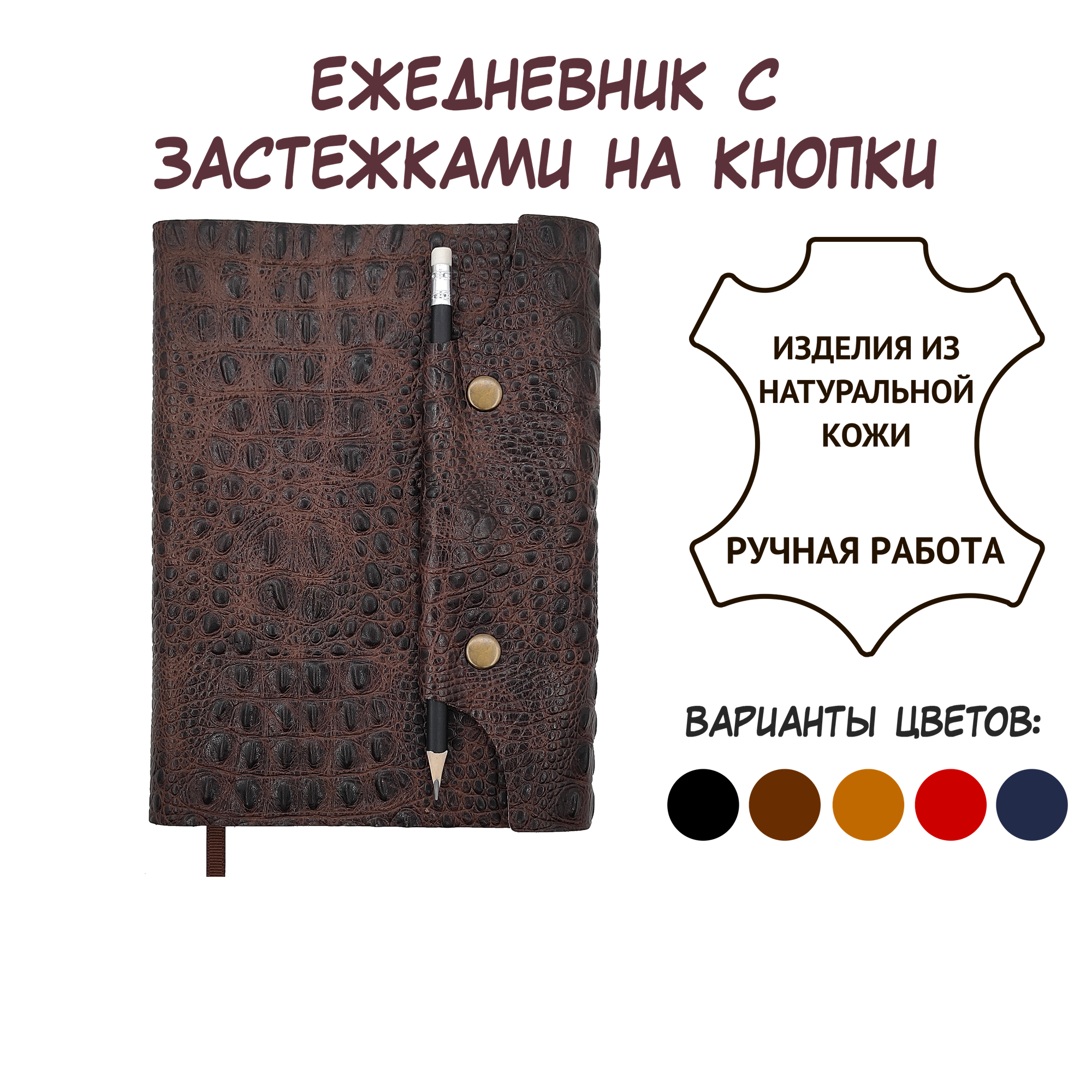 Коричневый кожаный ежедневник Shiva Leater с текстурой "Крокодил", с застежкой на две кнопки и отделением для карандаша