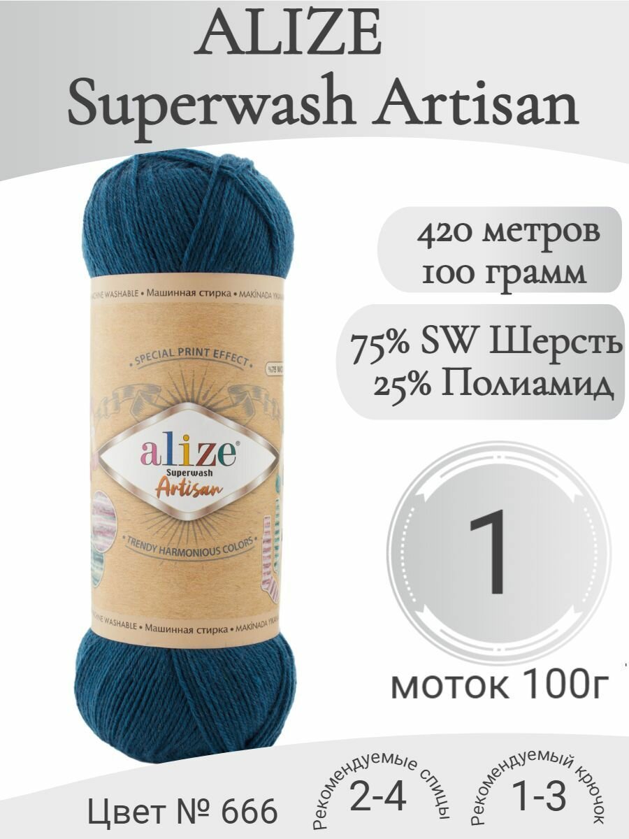 Пряжа Alize Superwash Artisan (Ализе Супервош Артисан), 666 петроль (1 моток)