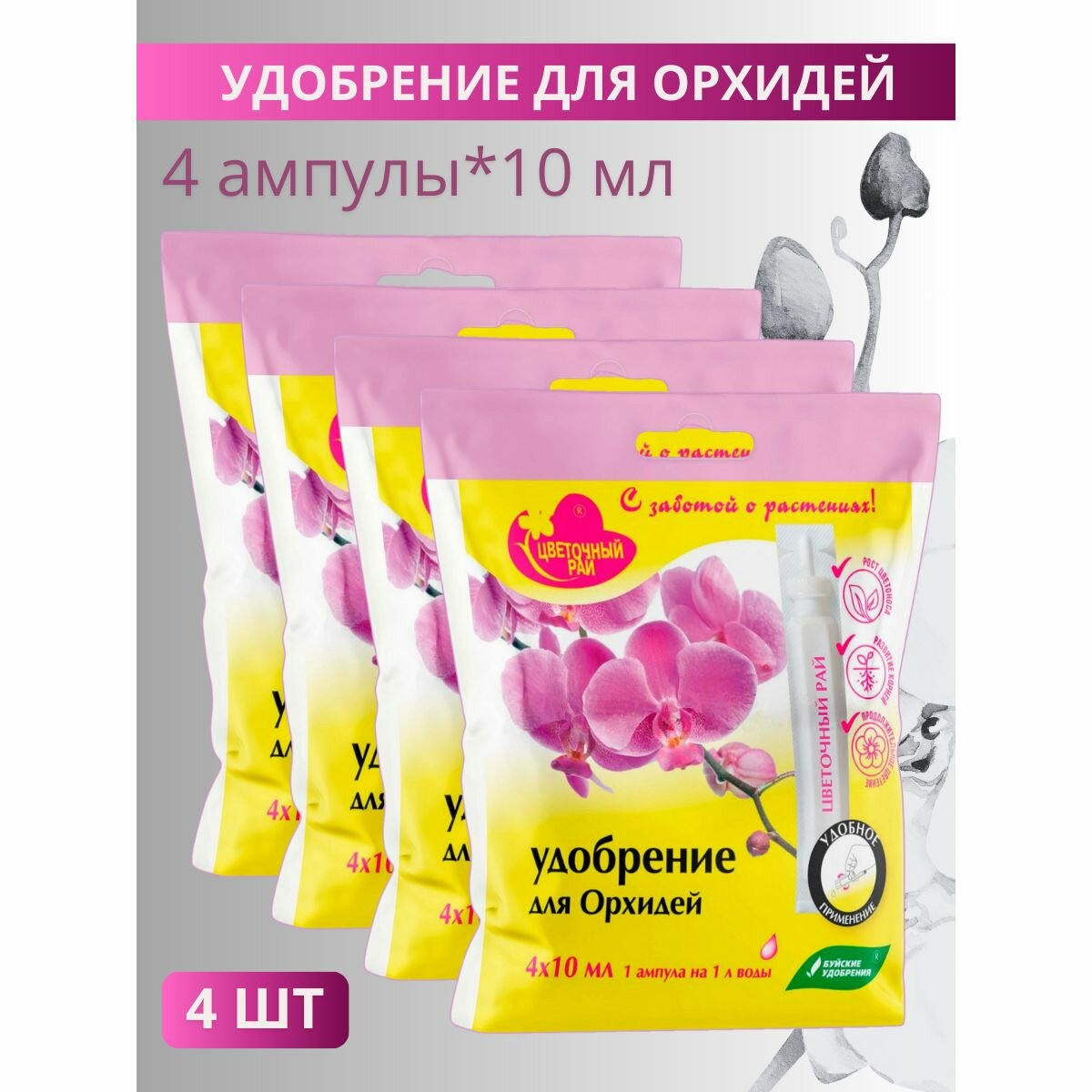 ЖКУ "Цветочный рай" для орхидей, 4 ампулы по 10 мл, 4 упаковки