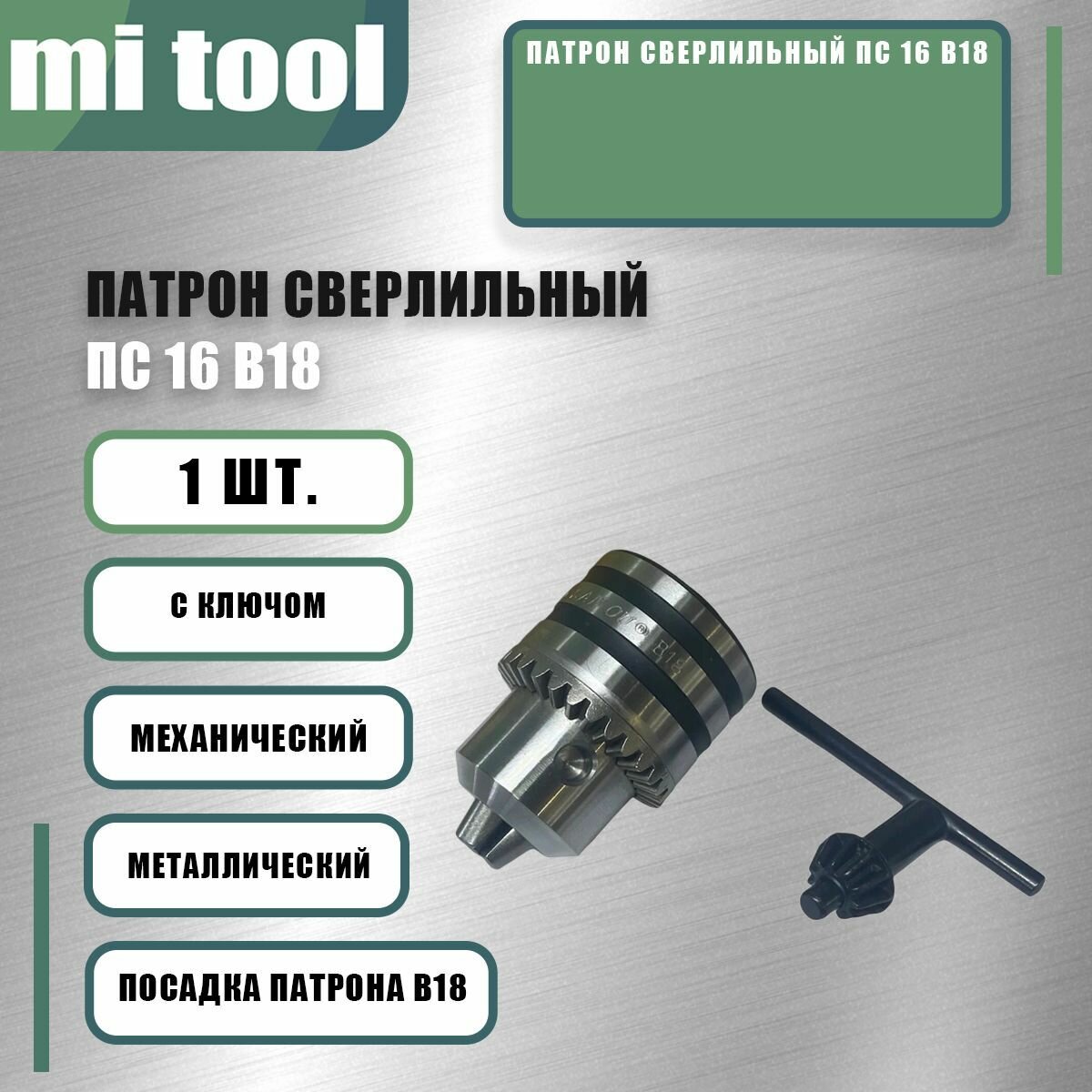 Патрон сверлильный ПС 16 В18
