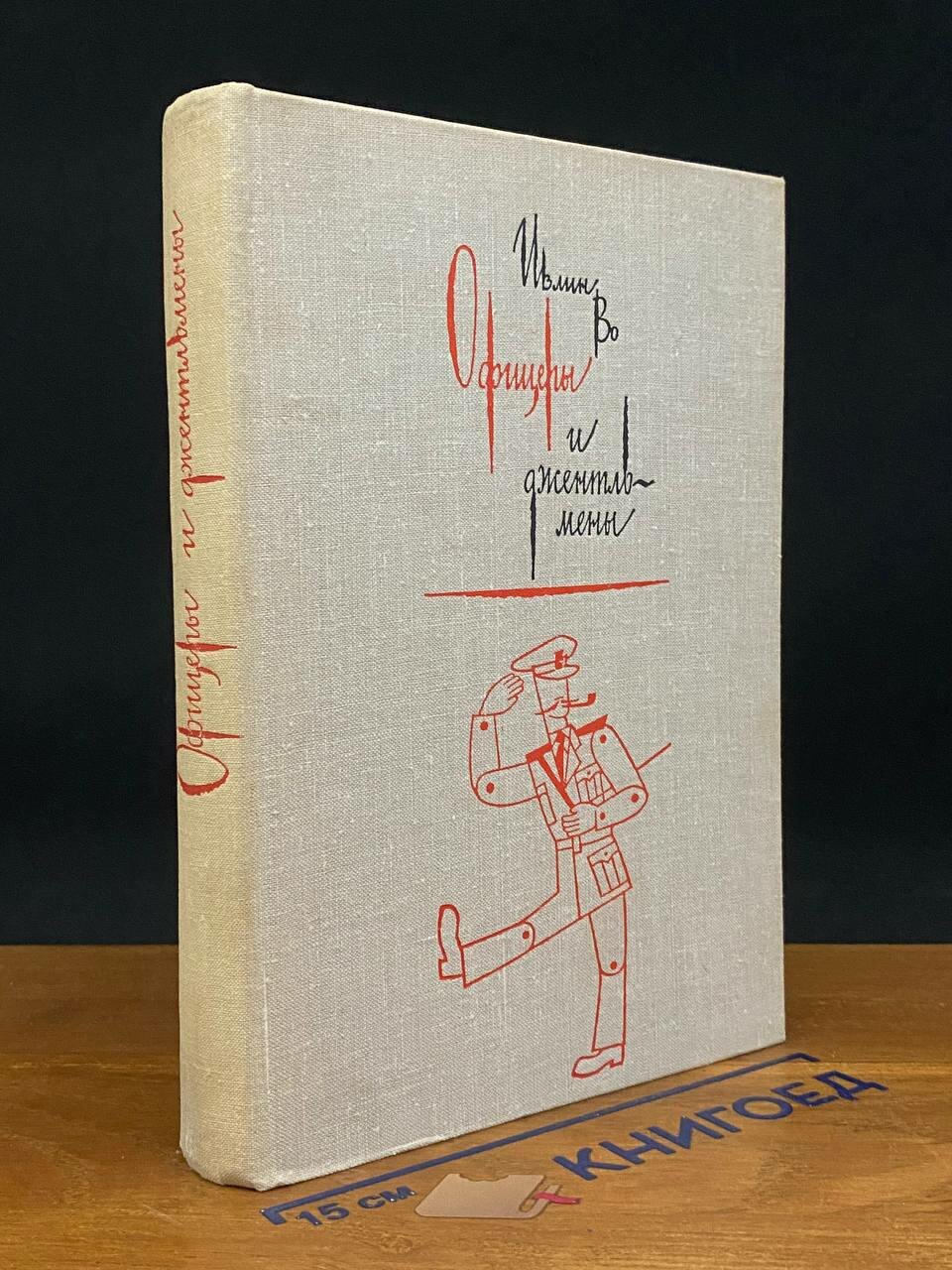 Книга. Офицеры и джентльмены 1979 (2041490792851)