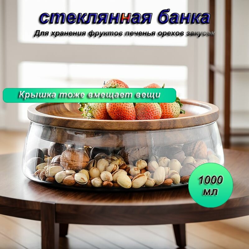 Банка стеклянная для хранения печенья, конфет, орехов с деревянной крышкой. Емкость для хранения чая и кофе, сухофруктов, цукатов, сыпучих продуктов. Ваза для фруктов.