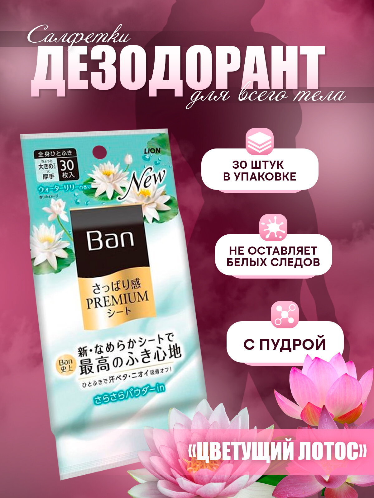 LION Дезодорант для всего тела в форме салфеток "Ban Premium Refresh Shower Sheets" («Цветущий лотос») 30 шт.