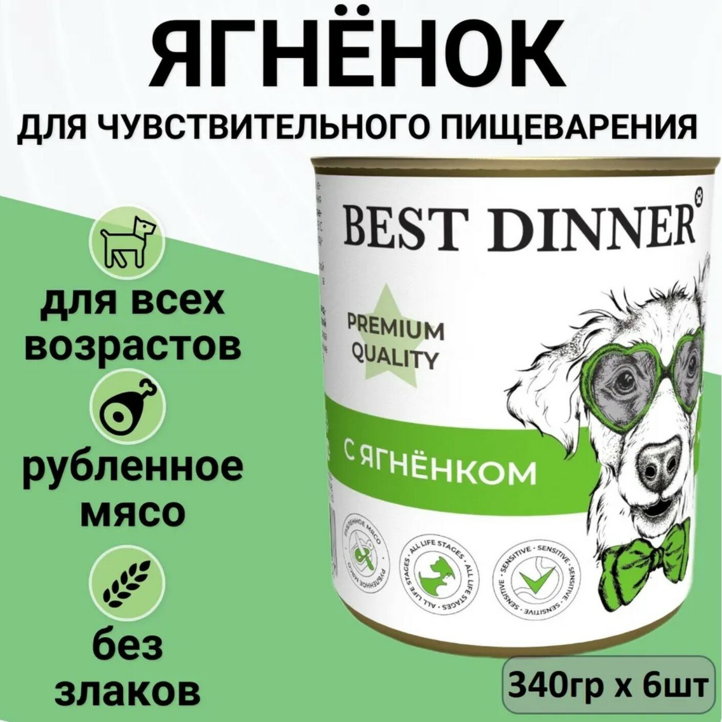 Best Dinner Premium консервы щенкам, юниорам Меню №1 "С ягненком"340г (6 штук)