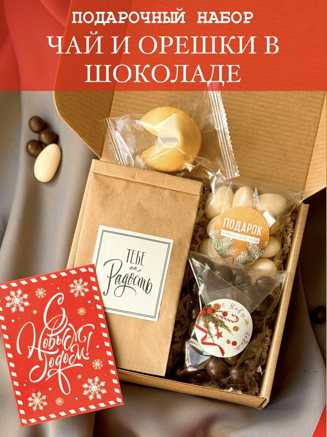 Подарочный набор Новогодний "ЧАЙ И орешки В шоколаде" Готовый Подарок на Новый Год