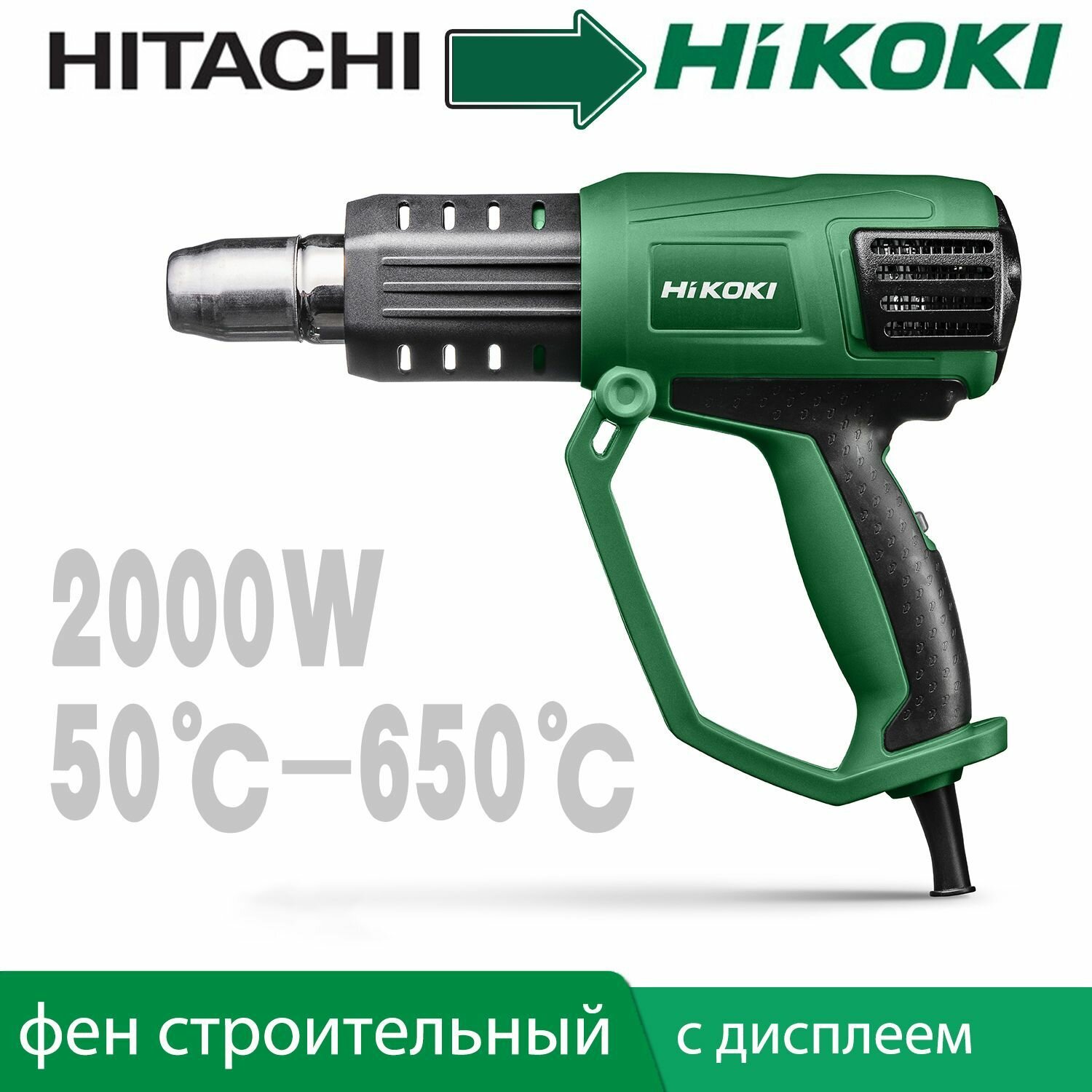 Фен строительный с дисплеем HiKOKI, 2000 Вт, регулировкой температуры 50-650 градусов, 250-500 л/мин, 5-ступенчатая регулировка