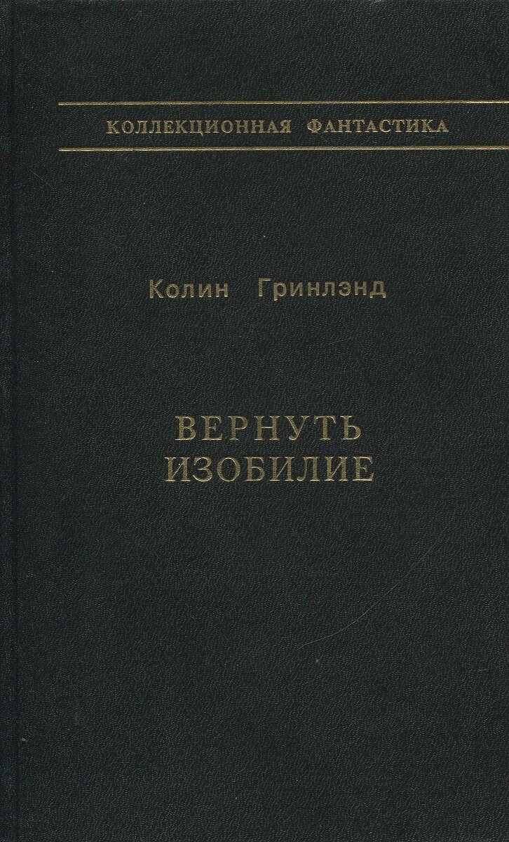 Вернуть изобилие