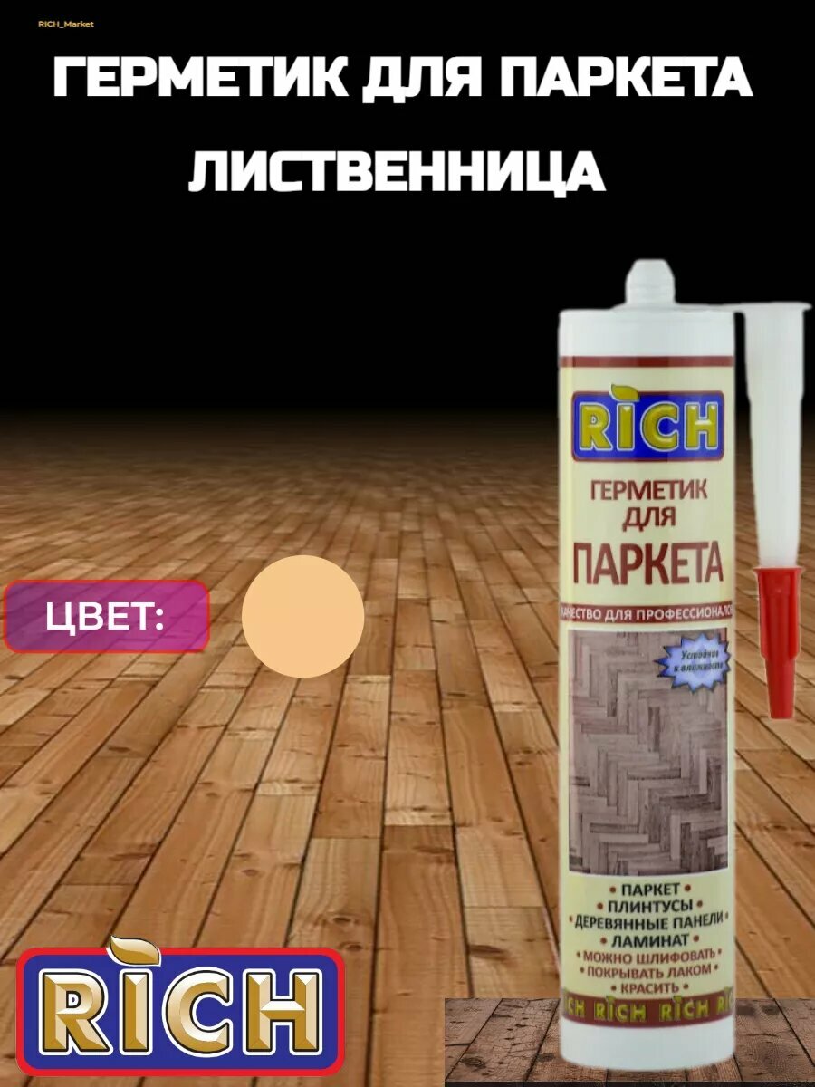 Герметик RICH "Лиственница", для паркета, силиконовый, 310мл