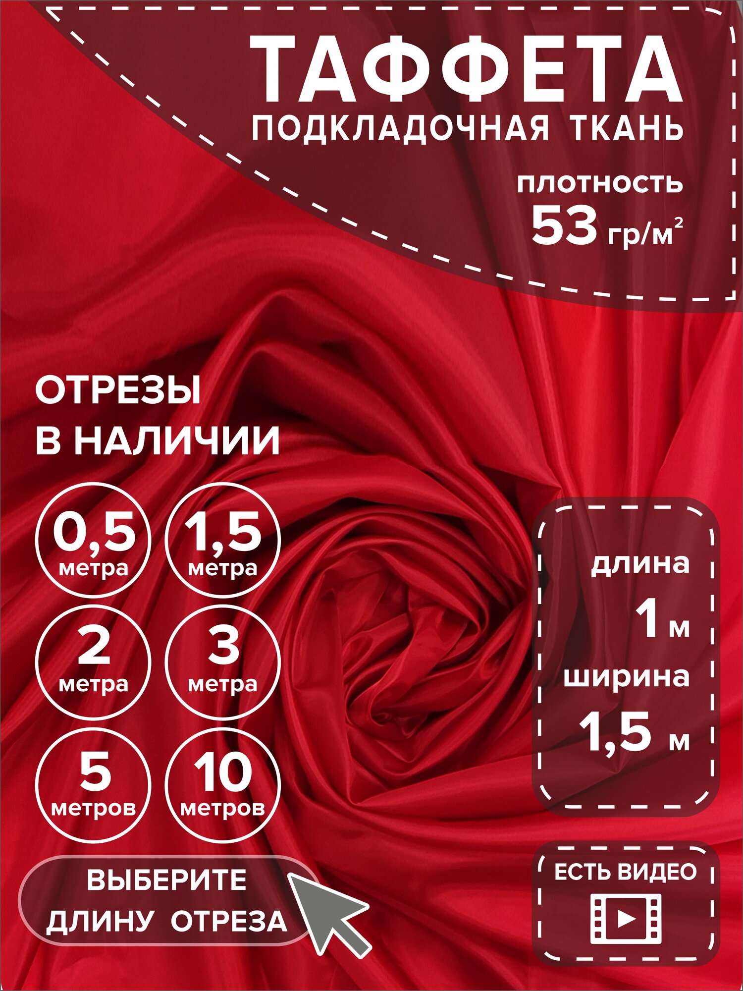 Ткань таффета 190Т , 100 % полиэстер , красная, отрез 1 метр
