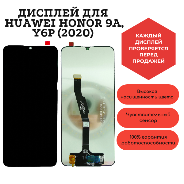 Дисплей для Huawei Honor 9A, Y6P (2020) с тачскрином (черный) 100% LCD