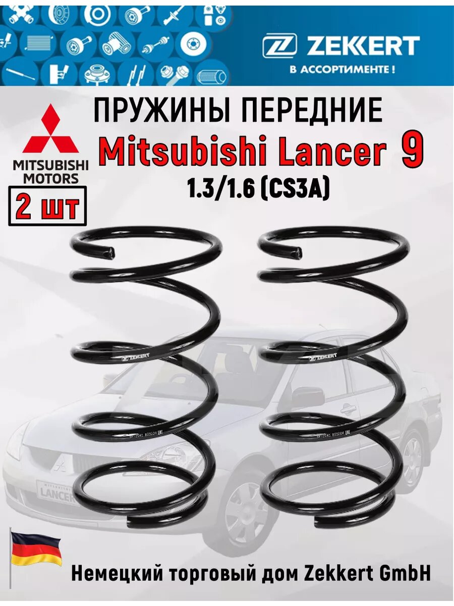 Пружины передние Лансер 9