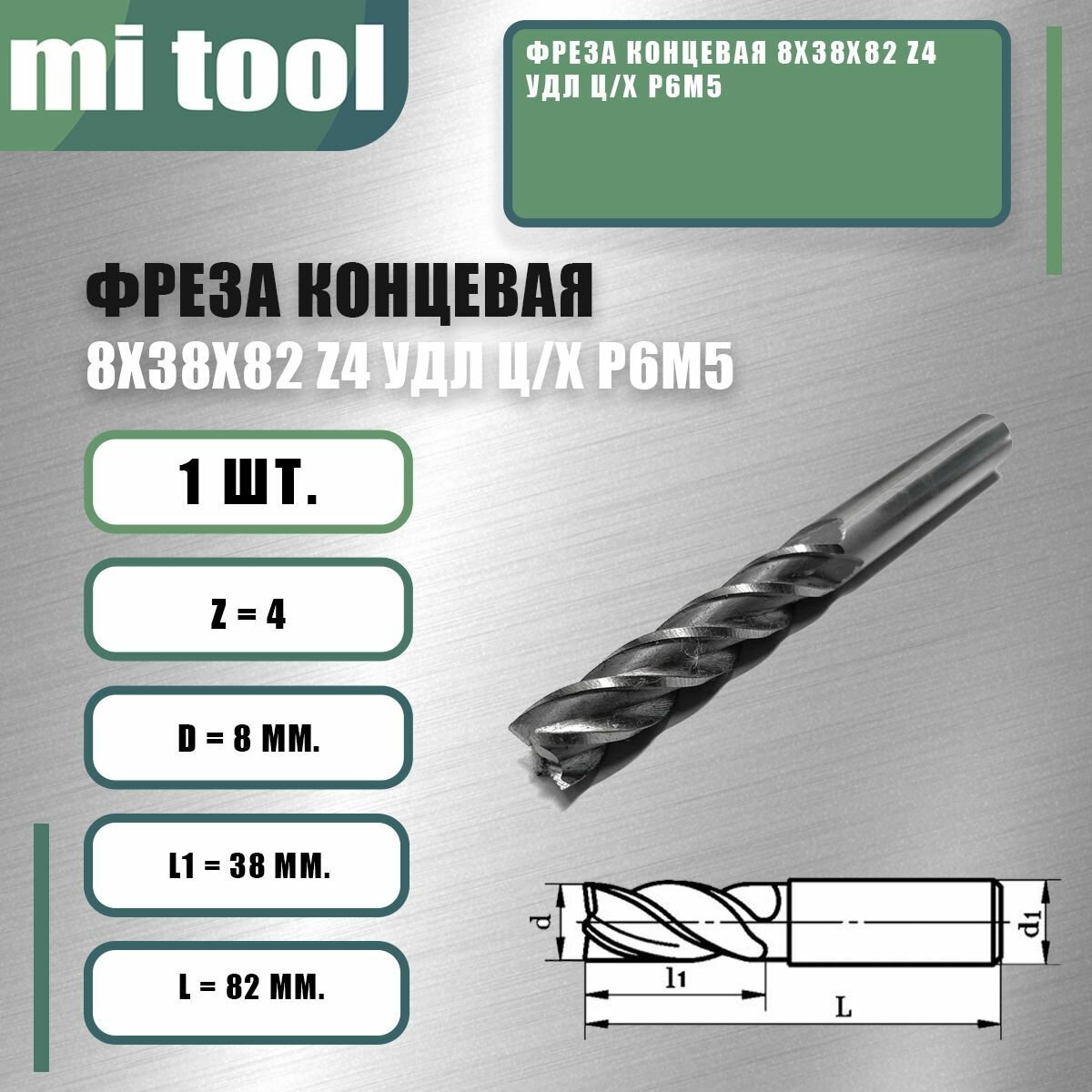 Фреза концевая 8х38х82 Z4 удл ц/х Р6М5