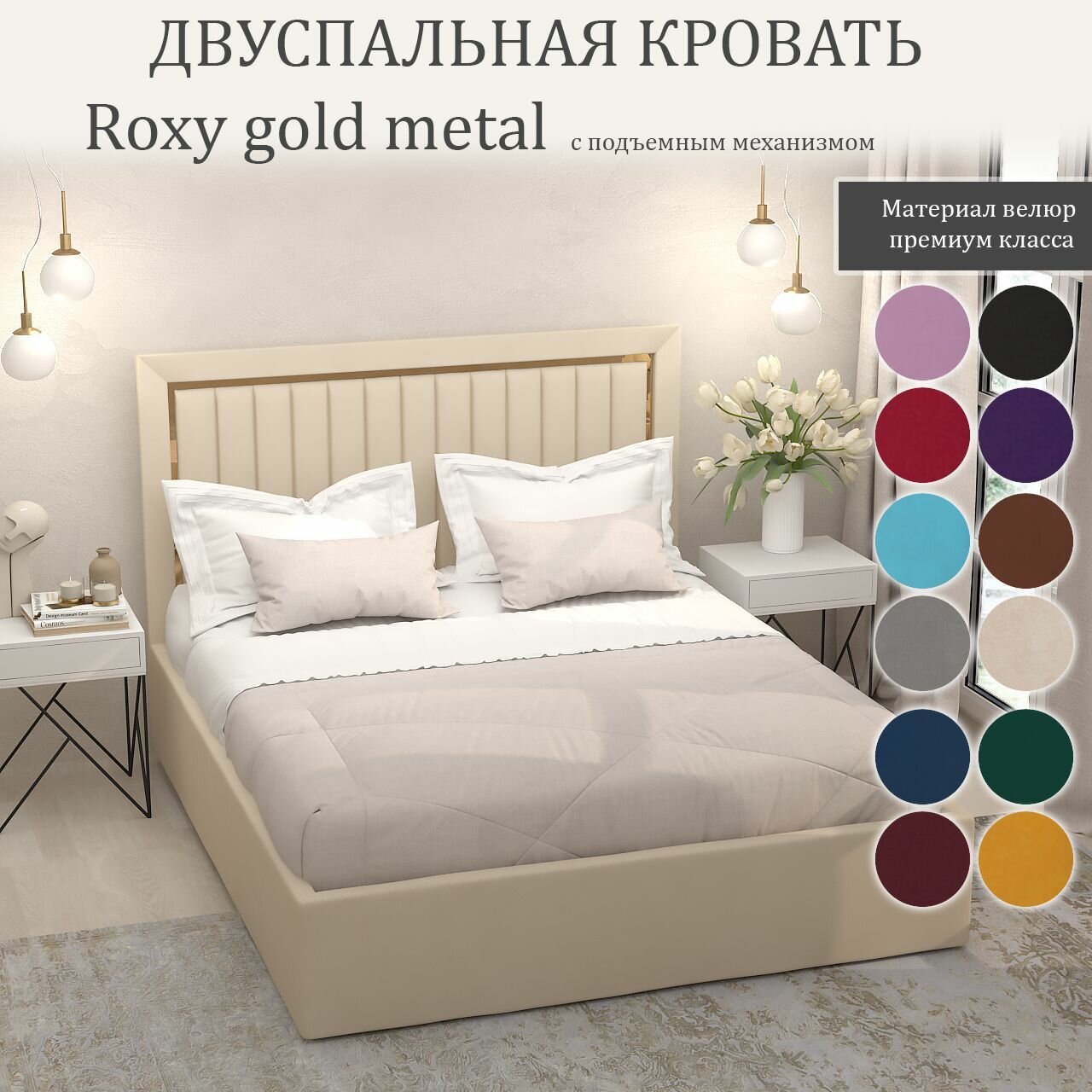 Кровать Roxy Gold Metal с подъемным механизмом с размером спального места 200x200