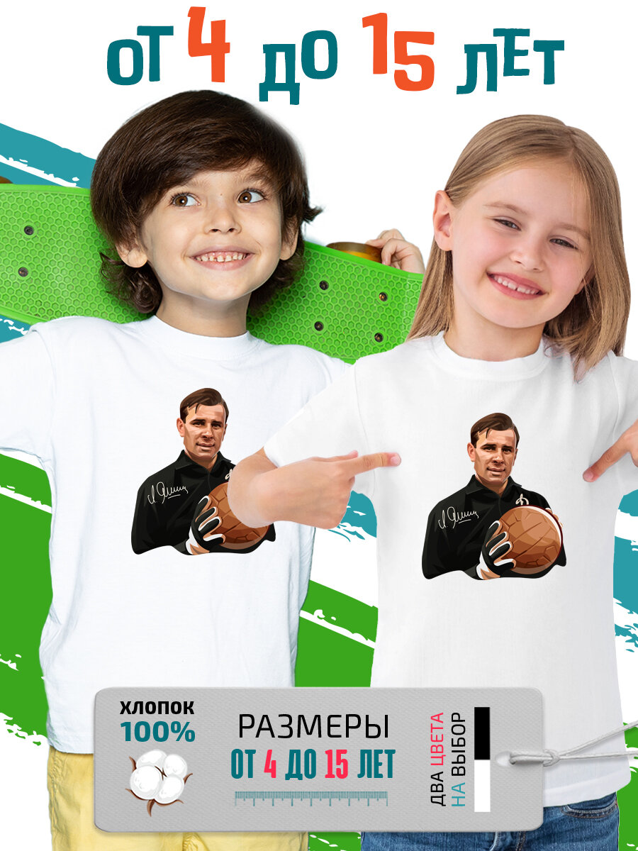 Футболка детская Лев Яшин вратарь