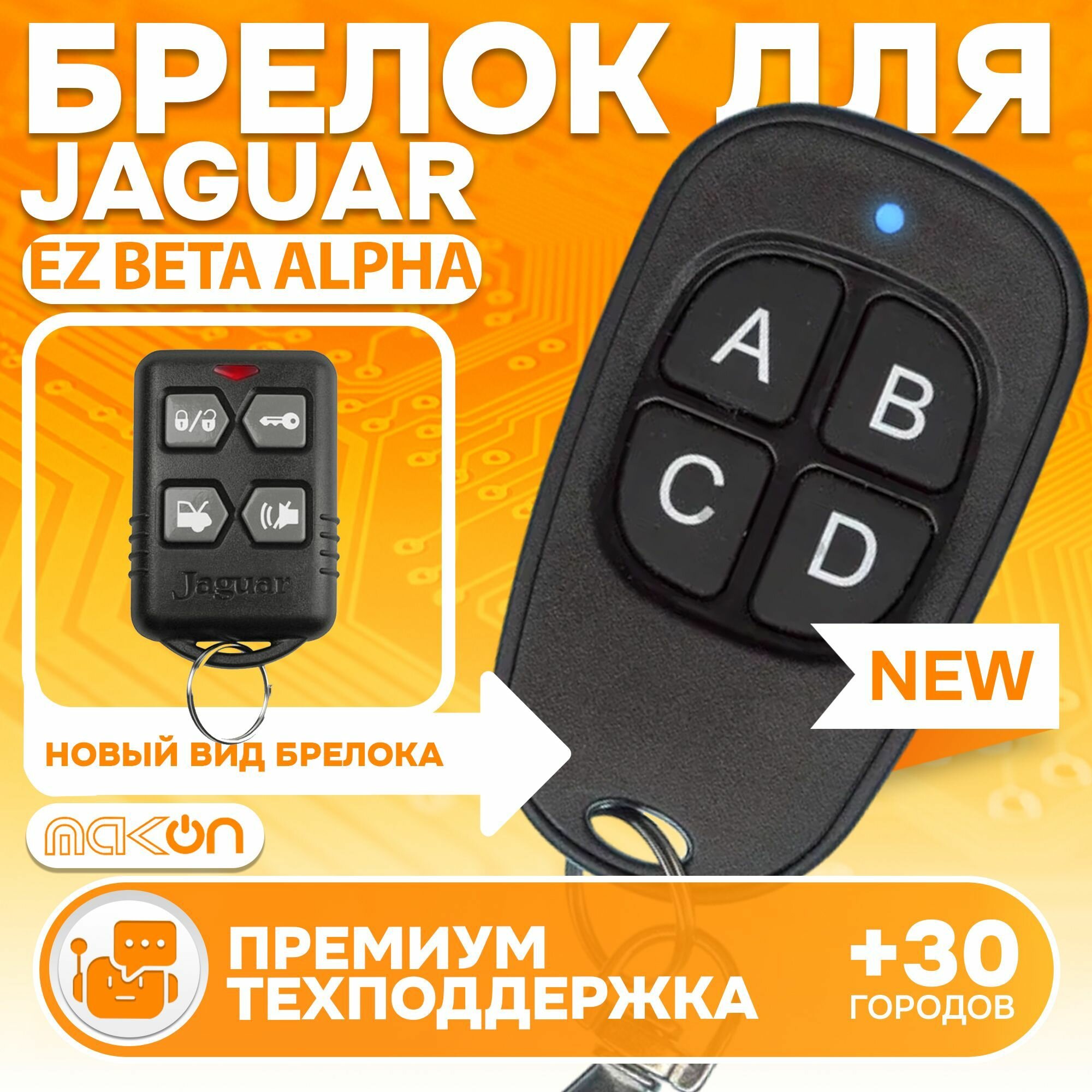 Брелок для автосигнализации Jaguar EZ-Alpha / EZ-Beta