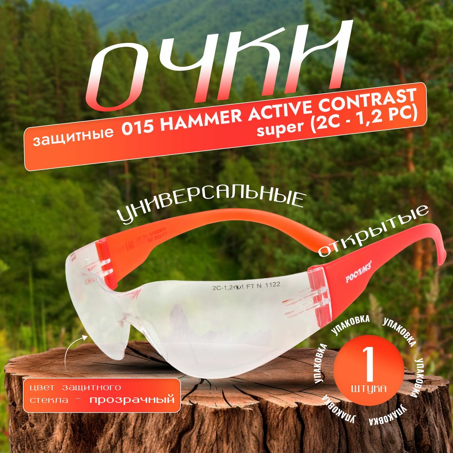 Очки защитные открытые О15 HAMMER ACTIVE_super (PC)_арт.11530_прозрачные_1 шт