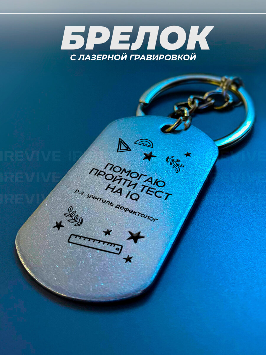 Брелок IREVIVE
