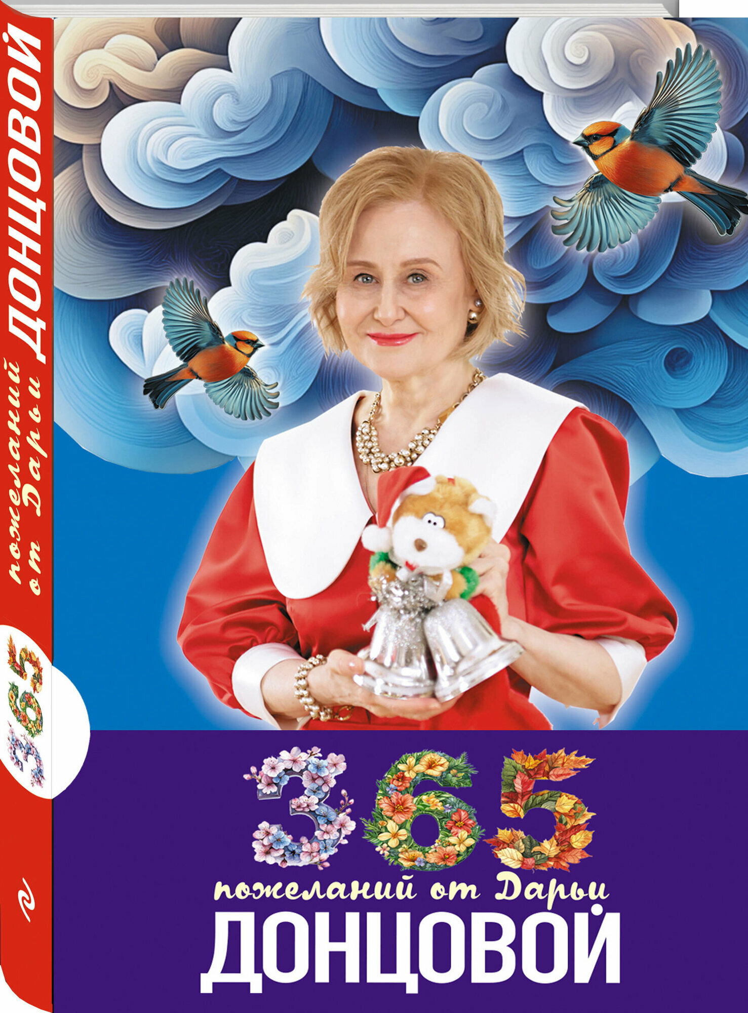 Донцова Д. А. 365 пожеланий от Дарьи Донцовой