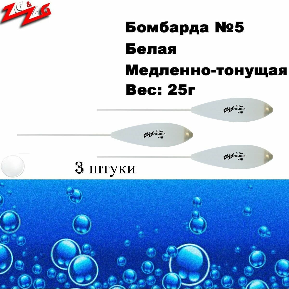 Zig Zag Бомбарда №5 25г белая медленно тонущая 3шт