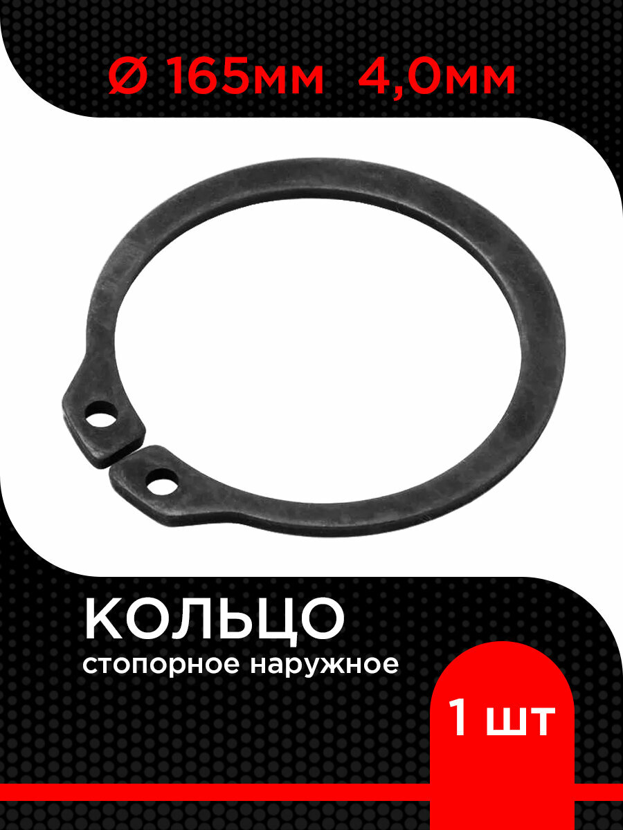 Кольцо стопорное d165 мм наружное 4,0мм ( 1 шт)