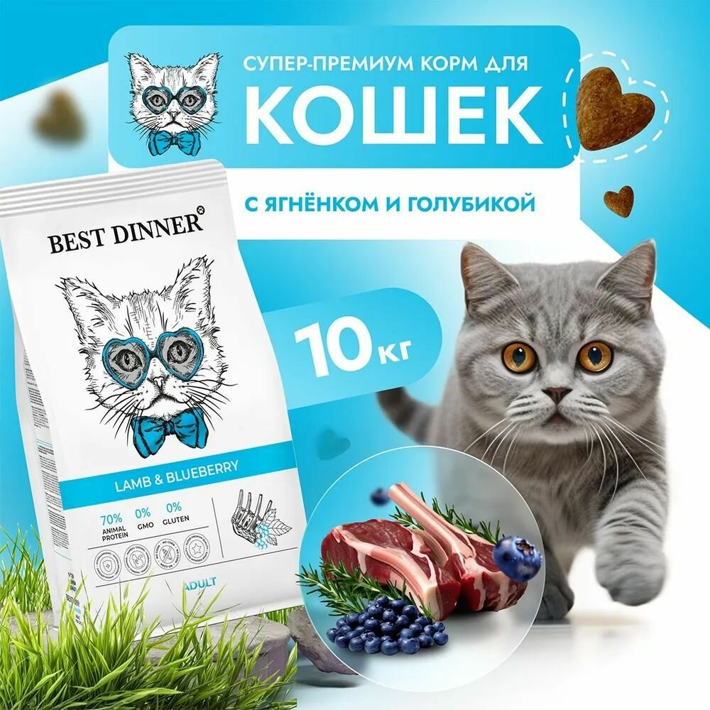 Best Dinner Adult Cat Lamb & Blueberry Полнорационный сухой корм взрослых кошек, с аллергией и проблемам с пищеварением "Ягненок с голубикой" 10кг. Товар уцененный