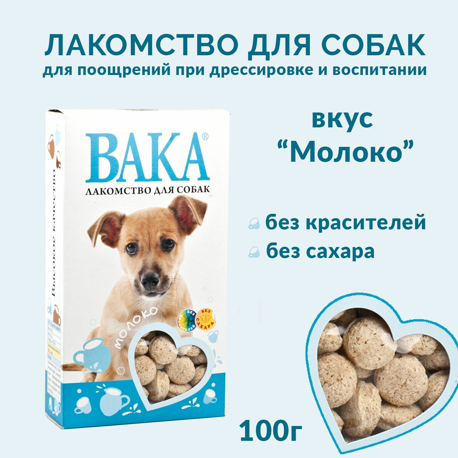 Лакомство поощрение для собак "Молоко" вака 100гр