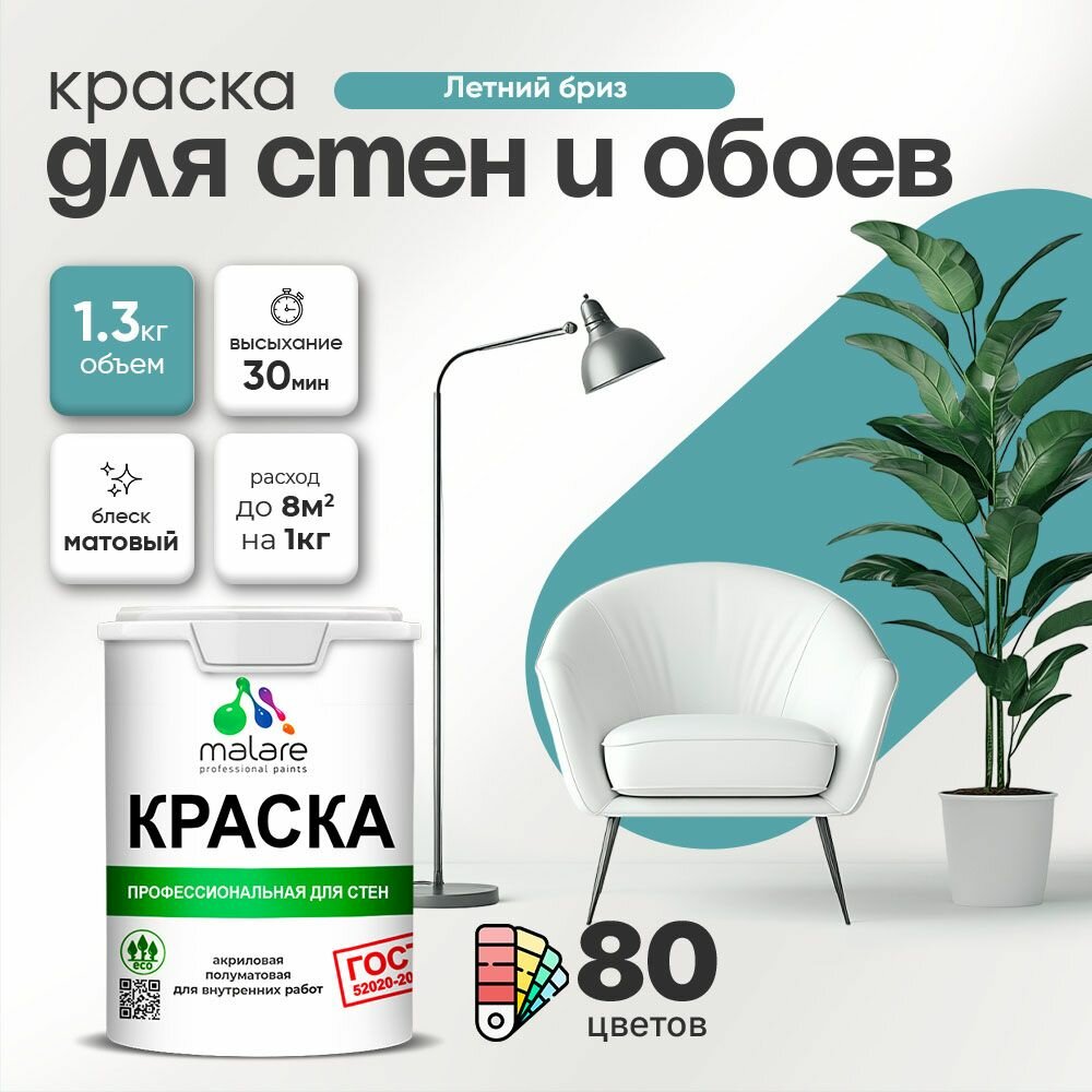 Краска Malare "ГОСТ" интерьерная для стен и обоев в сухих помещениях, для потолка, акриловая, быстросохнущая, без запаха, матовая, летний бриз, (1л - 1.3кг)