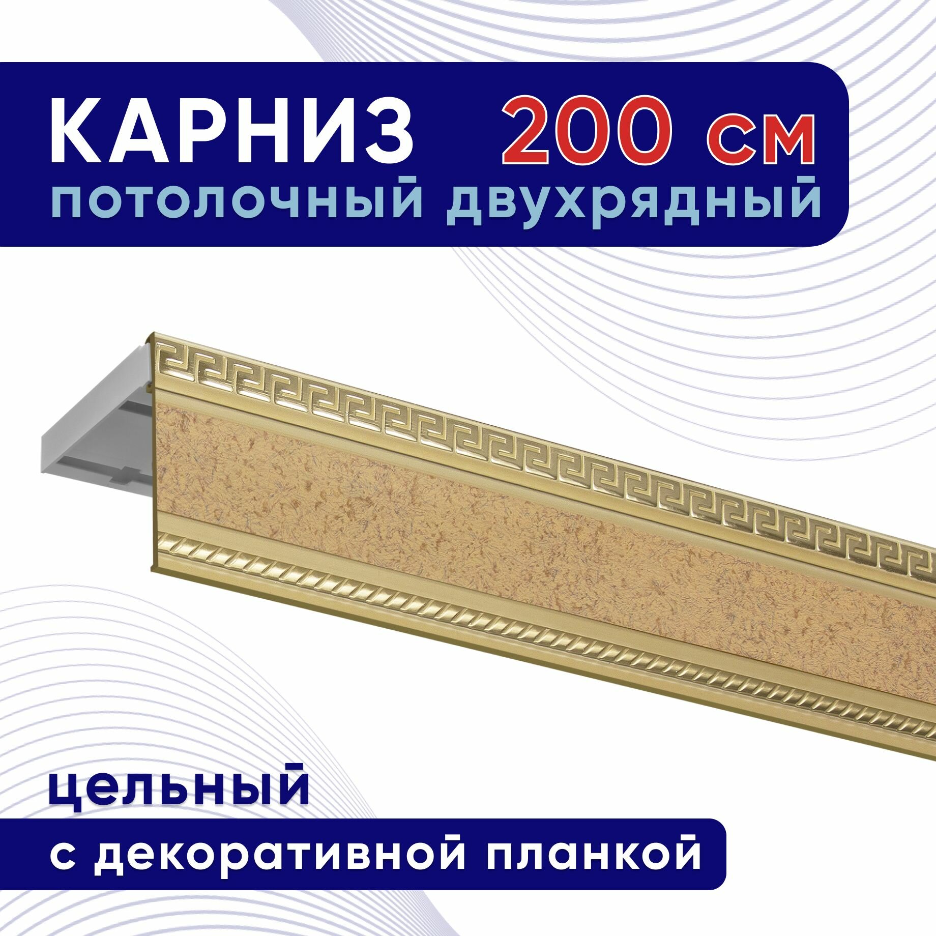 Карниз для штор потолочный двухрядный пластмассовый с блендой 200 см, песок бежевый / планка 68 мм