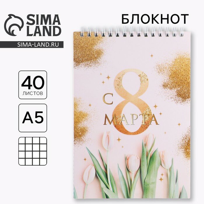 Блокнот, на гребне, А5, 40 л. С 8 марта золото тюльпаны, 2 шт.