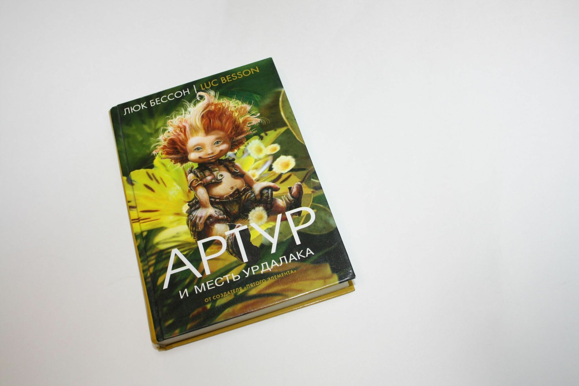 Артур и месть Урдалака. Книга третья. Роман