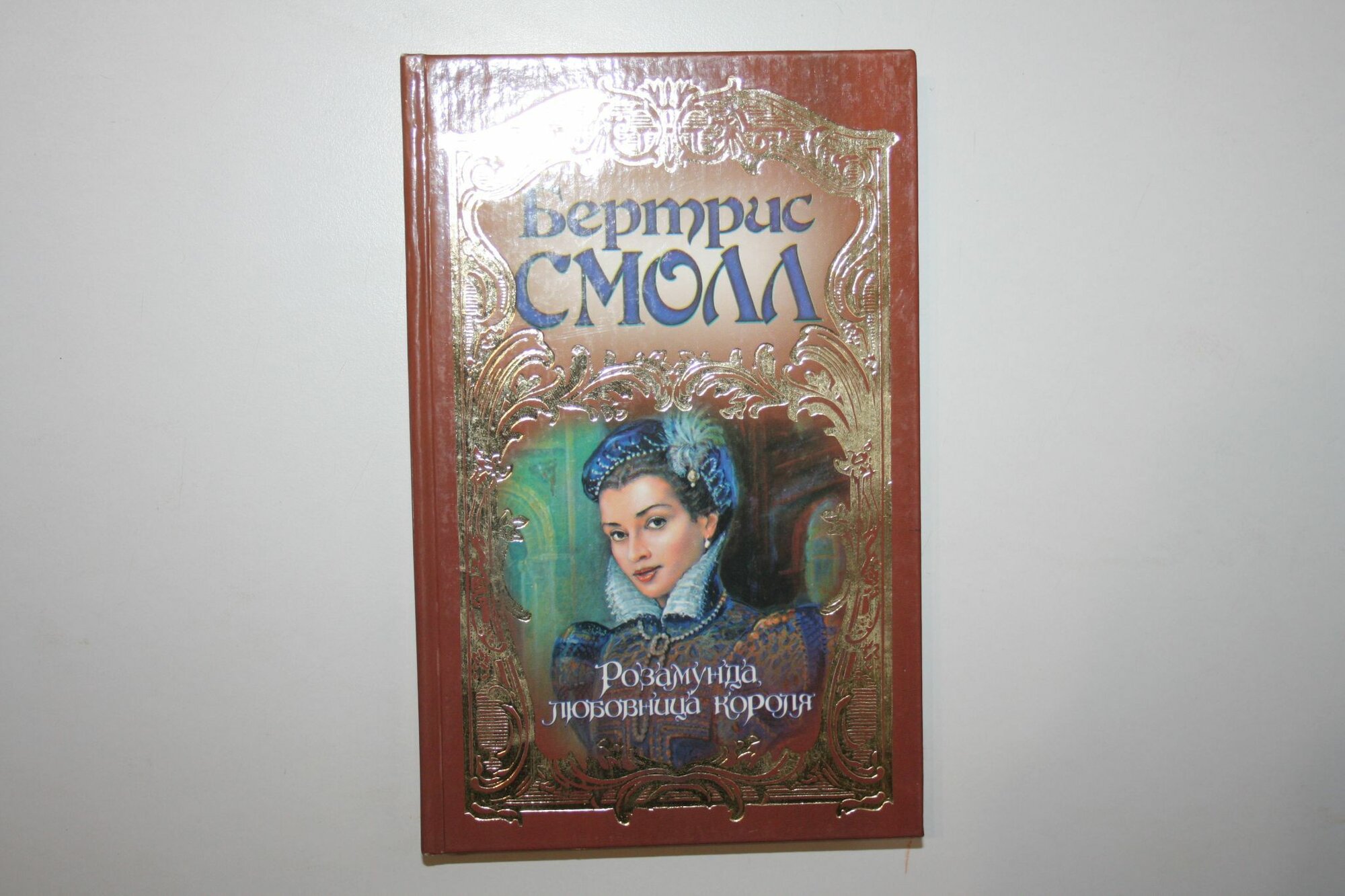 Розамунда, любовница короля. Роман