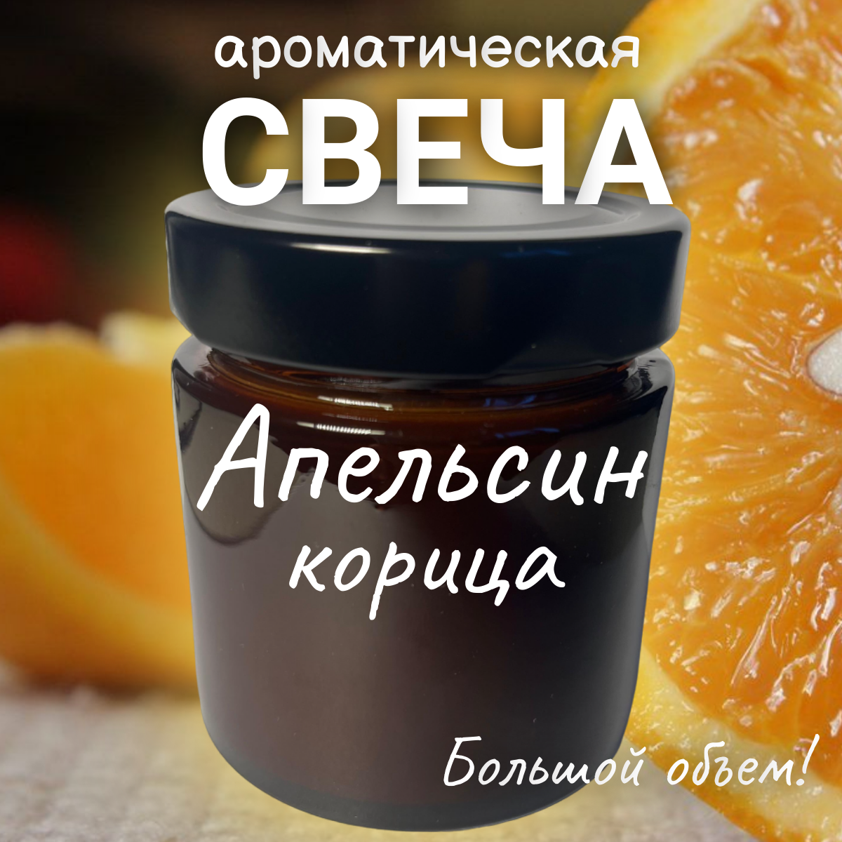 Свеча Подарочная "Апельсин - Корица 200мл"