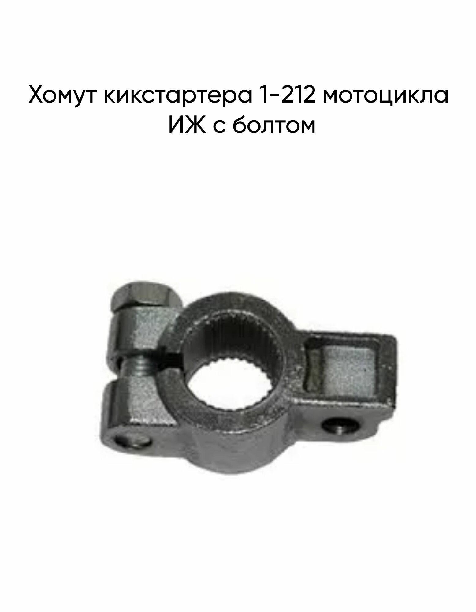 Хомут кикстартера 1-212 мотоцикла Иж с болтом