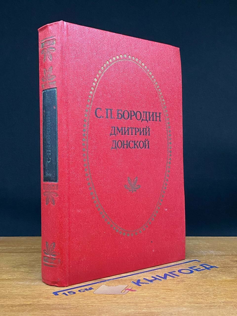 Книга. Дмитрий Донской 1980 (2042296716546)