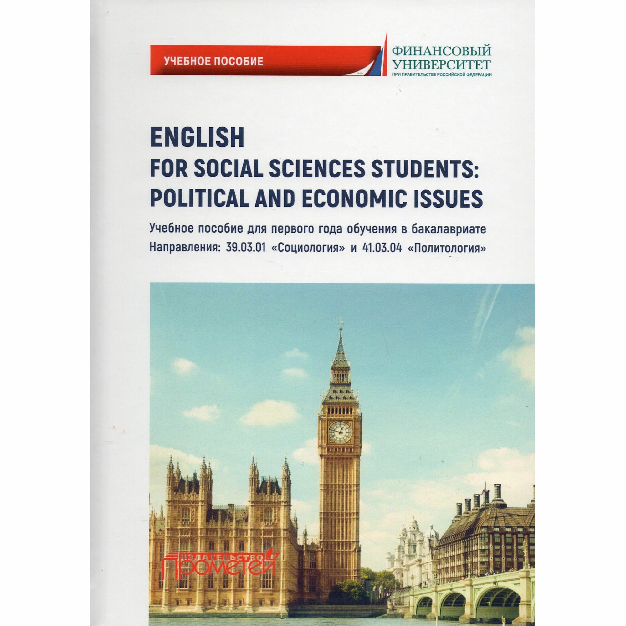 English for Social Sciences Students: Political and Economic issues: учебное пособие. 2-е изд.