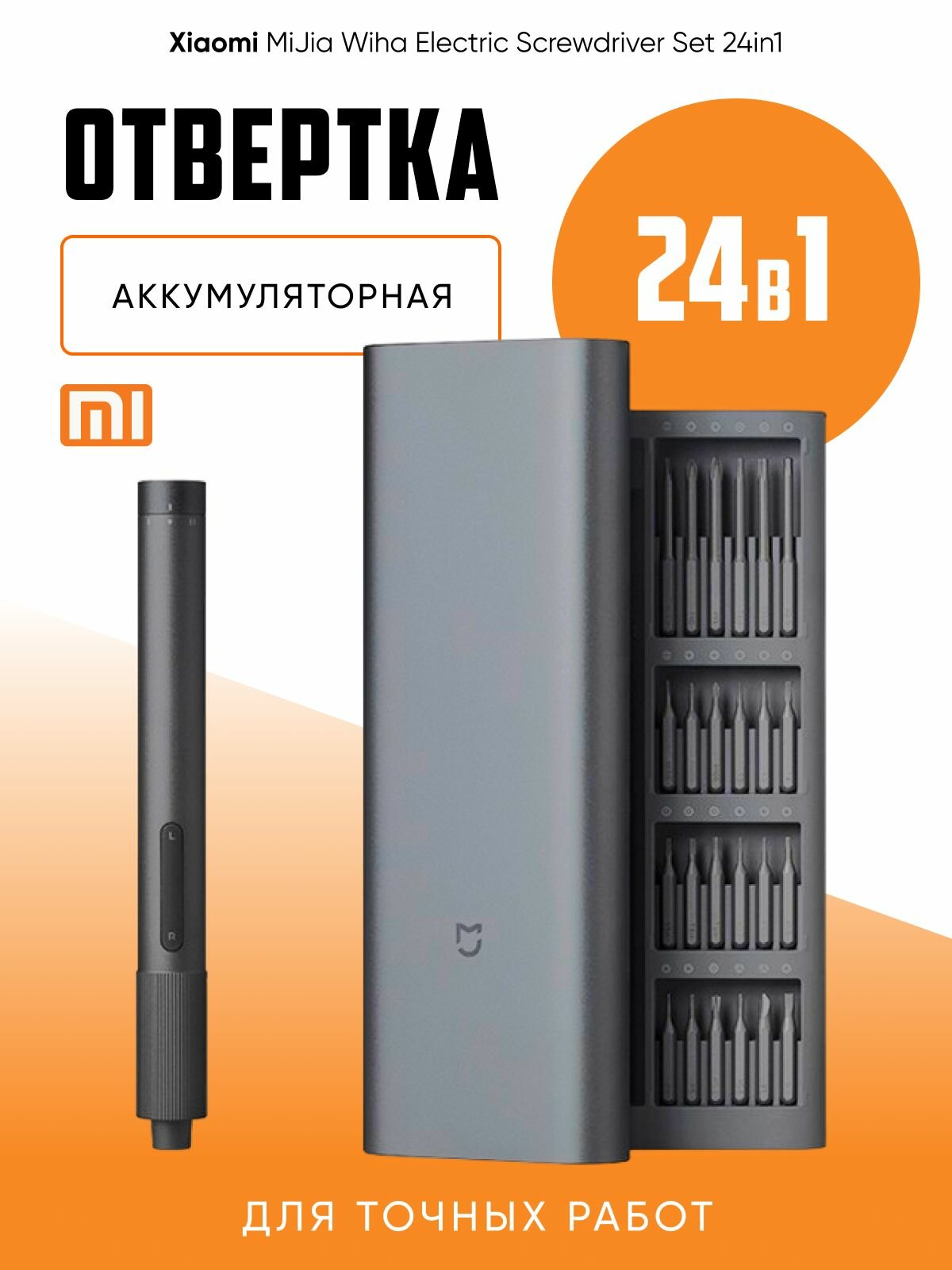 Отвертка аккумуляторная для точных работ Xiaomi Mijia 24in1