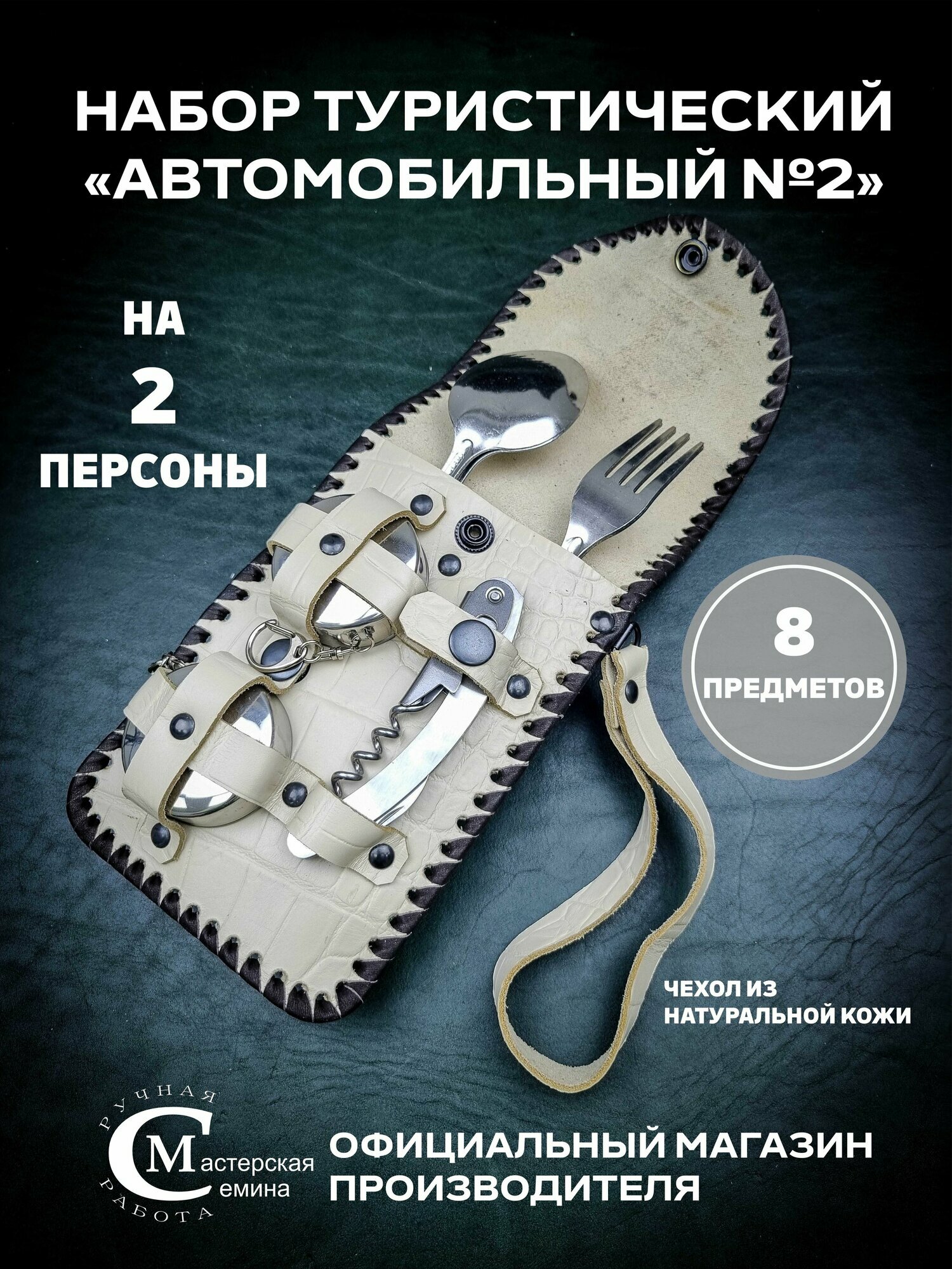 Набор туристический "Автомобильный № 2". Мастерская Семина. Официальный магазин производителя.