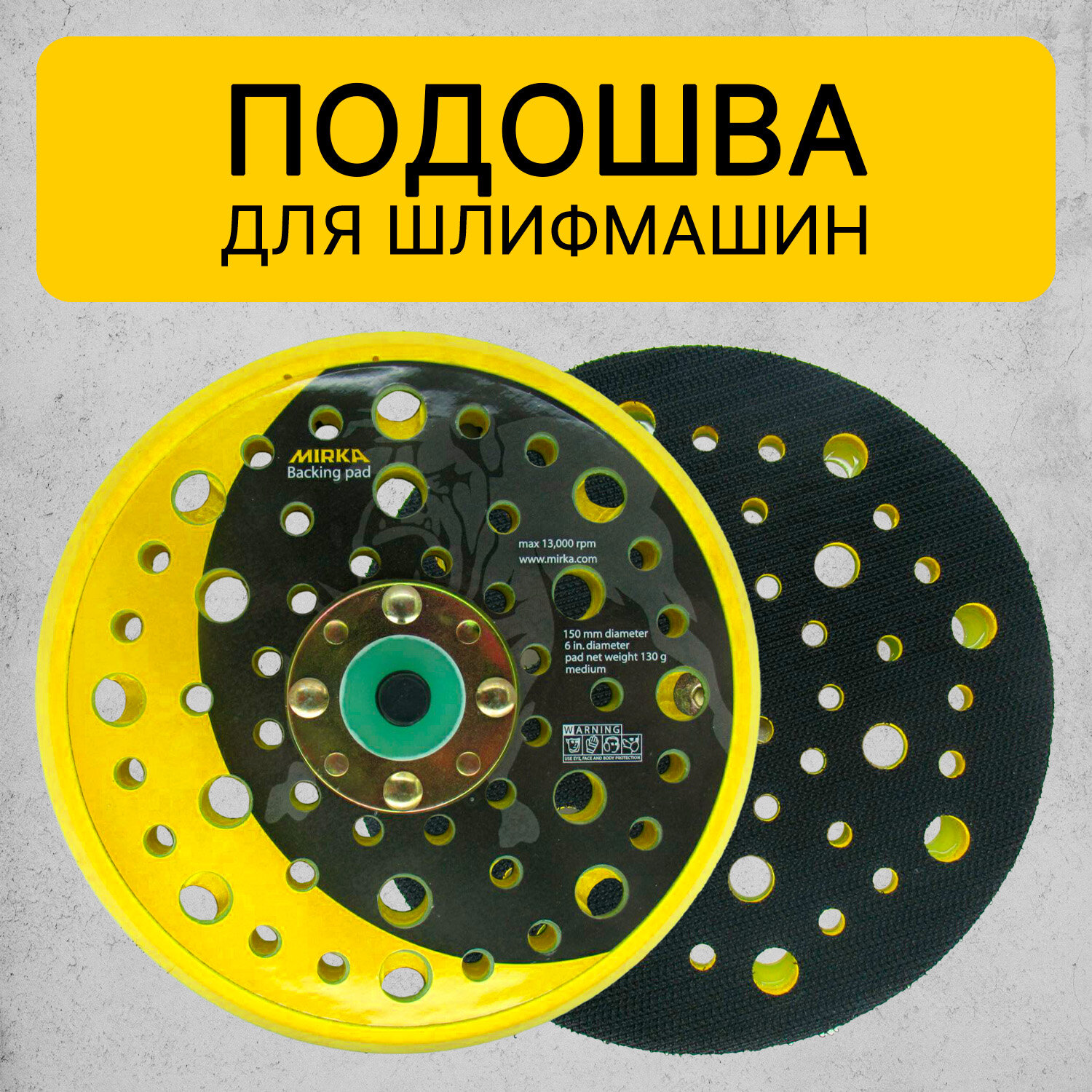 Шлифовальная подошва Mirka 150 мм, 51 отв. 5/16" ср. жесткости, Velcro