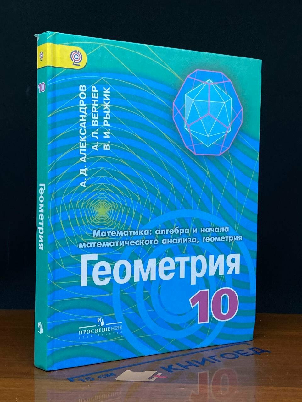 Книга. (Штамп) Геометрия. 10 класс. Учебник 2017 (2042446728290)