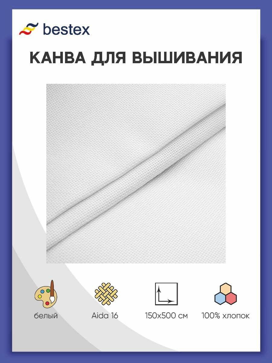 Канва для вышивания Aida 16 каунта, белая, 150см*5м, 100% хлопок, Bestex