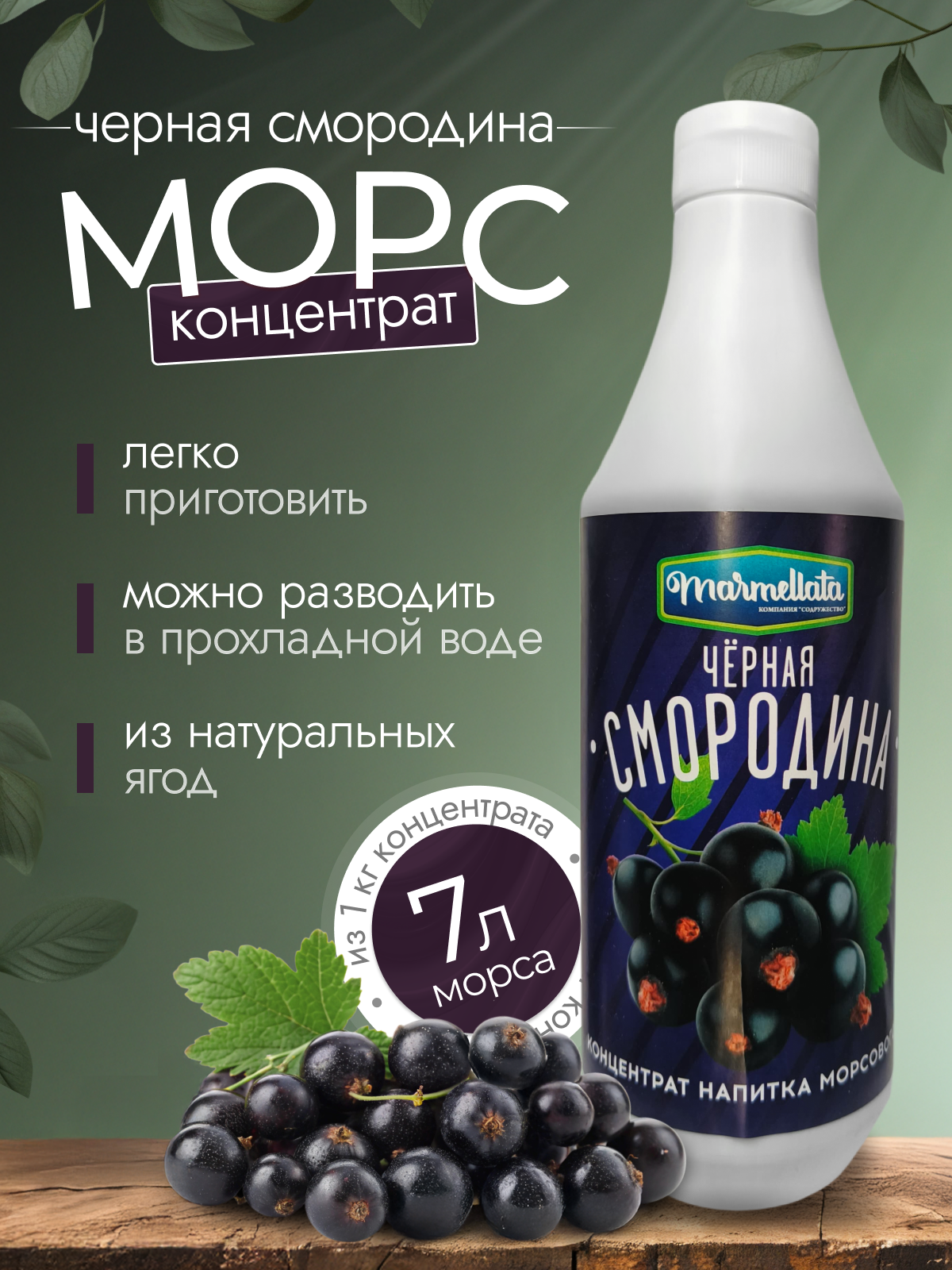 Концентрированный морс из ягод со вкусом "Чёрная смородина" Marmellata 1кг, концентрация 1 к 6, от 7л готового морса.