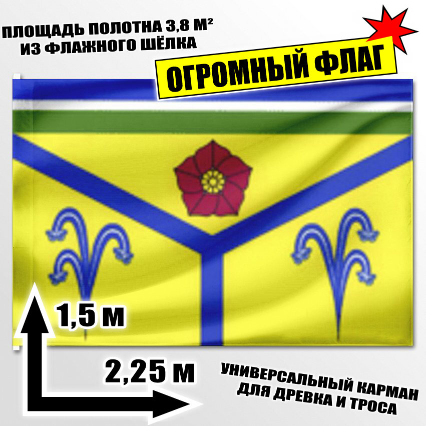 Флаг огромный Упорненского сельского поселения (Лабинский район) 225x150 см