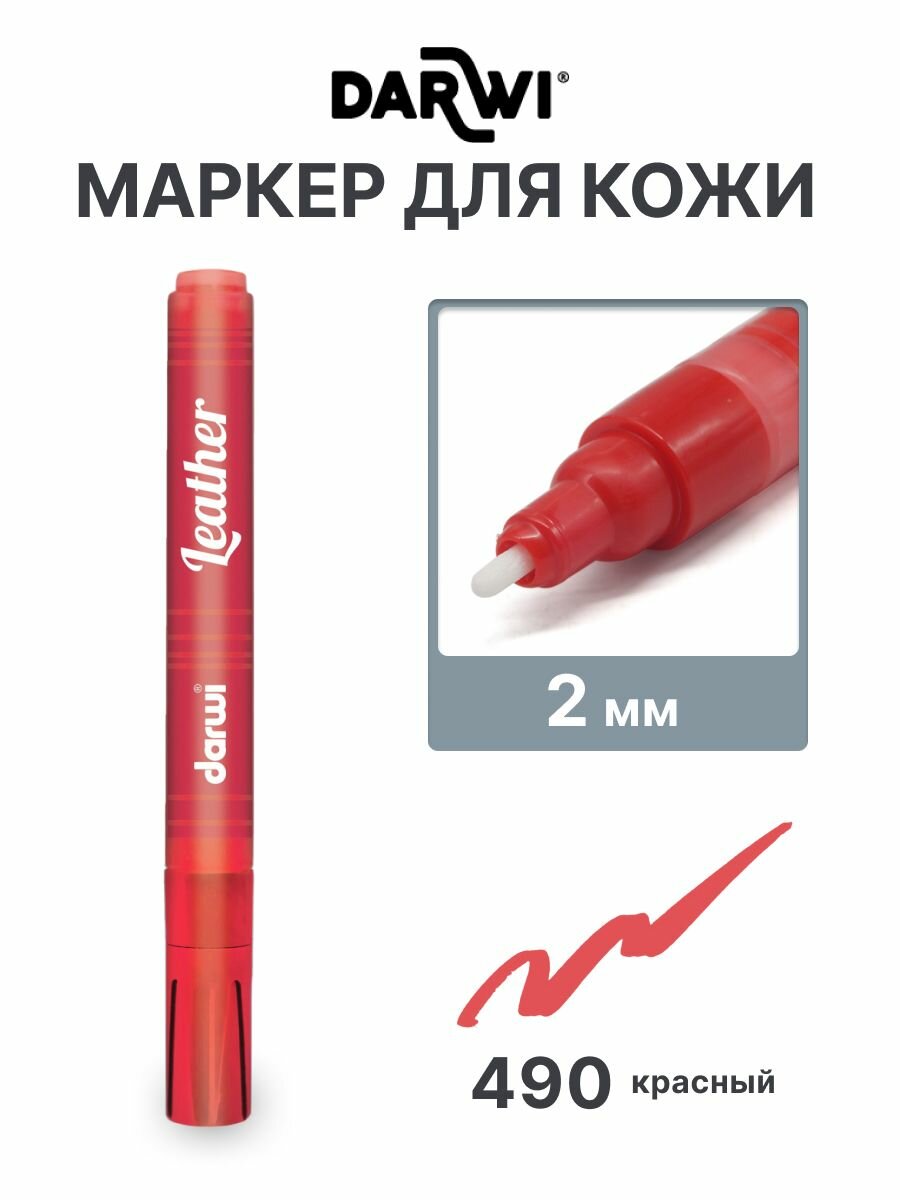 Акриловая краска маркер для кожи, 2 мм, Darwi Leather (490 красный)