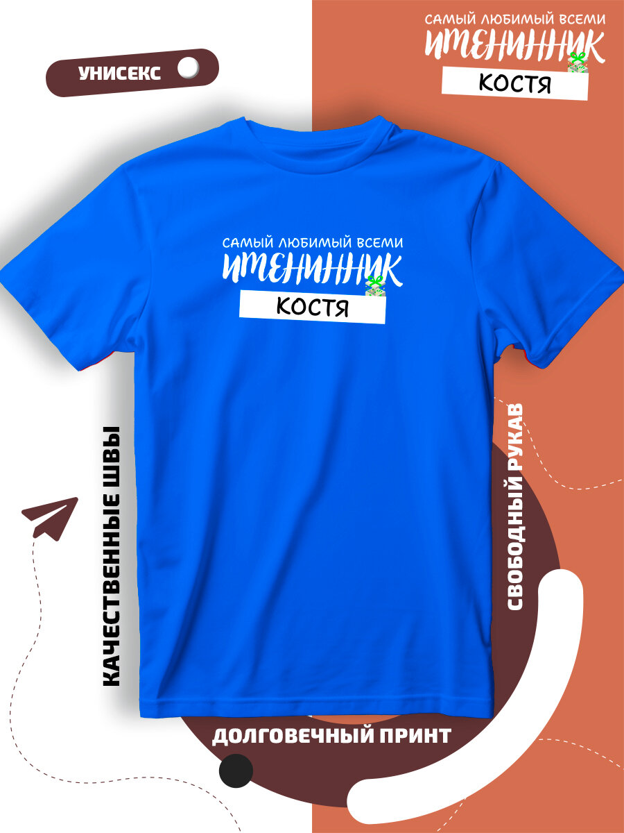 Футболка Константин Костя именинник